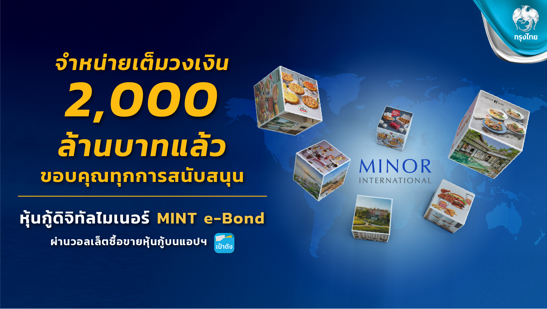 หุ้นกู้ดิจิทัล MINT E-Bond ผ่าน “เป๋าตัง” ตอบรับคึกคัก ปิดยอดจอง 2,000 ...