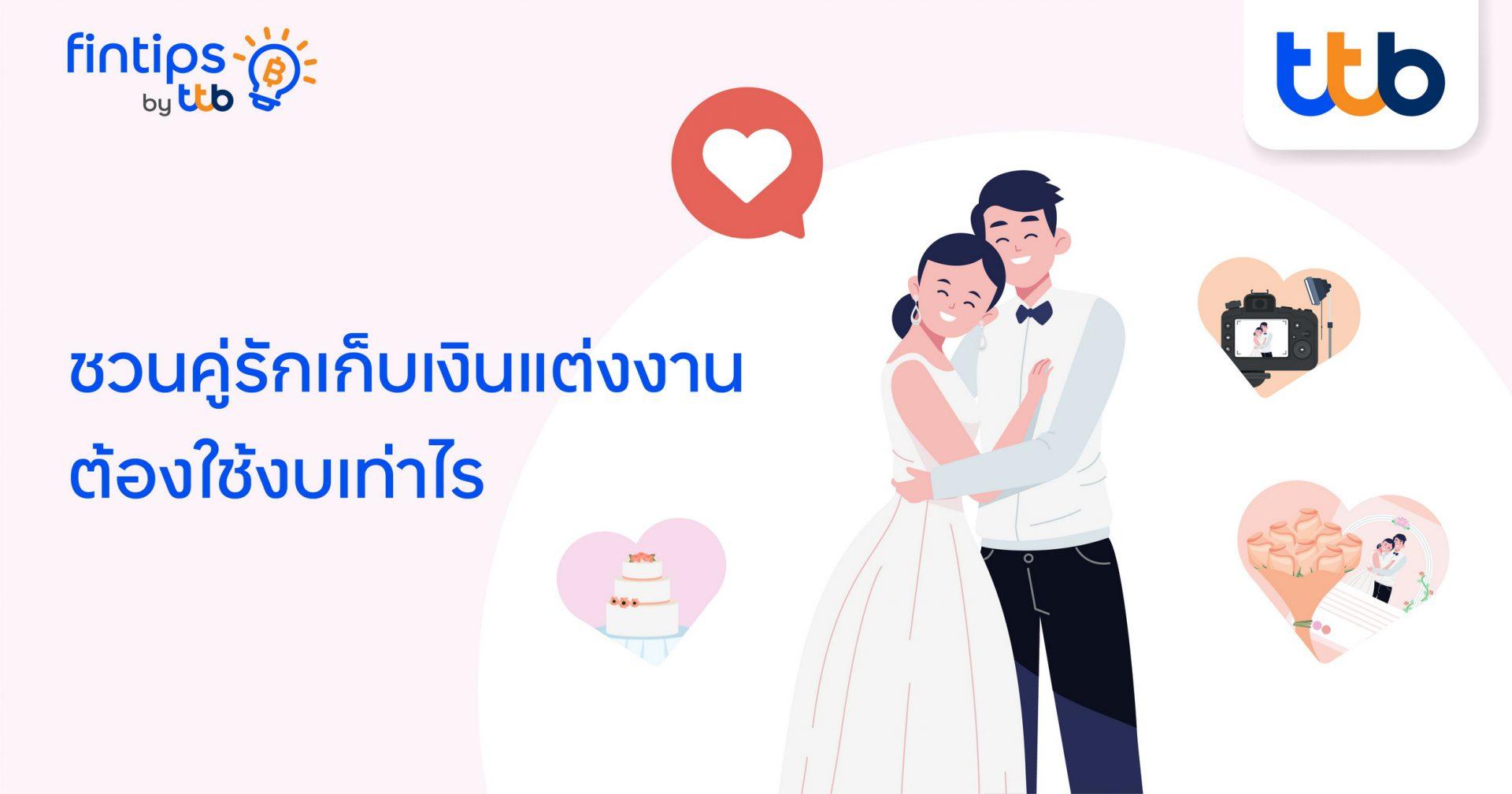 Fintips by ttb ชวนคู่รัก วางแผนเก็บเงินแต่งงานให้ความรักหวานชื่น ไร้กังวลเรื่องเงินในกระเป๋า