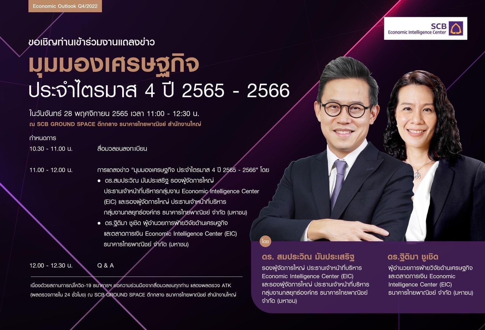 EIC ปรับเพิ่มประมาณการเศรษฐกิจไทยปี 2565 เป็น 3.2%