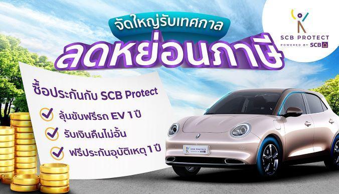 "ไทยพาณิชย์ โพรเทค" จัดใหญ่รับเทศกาลลดหย่อนภาษี