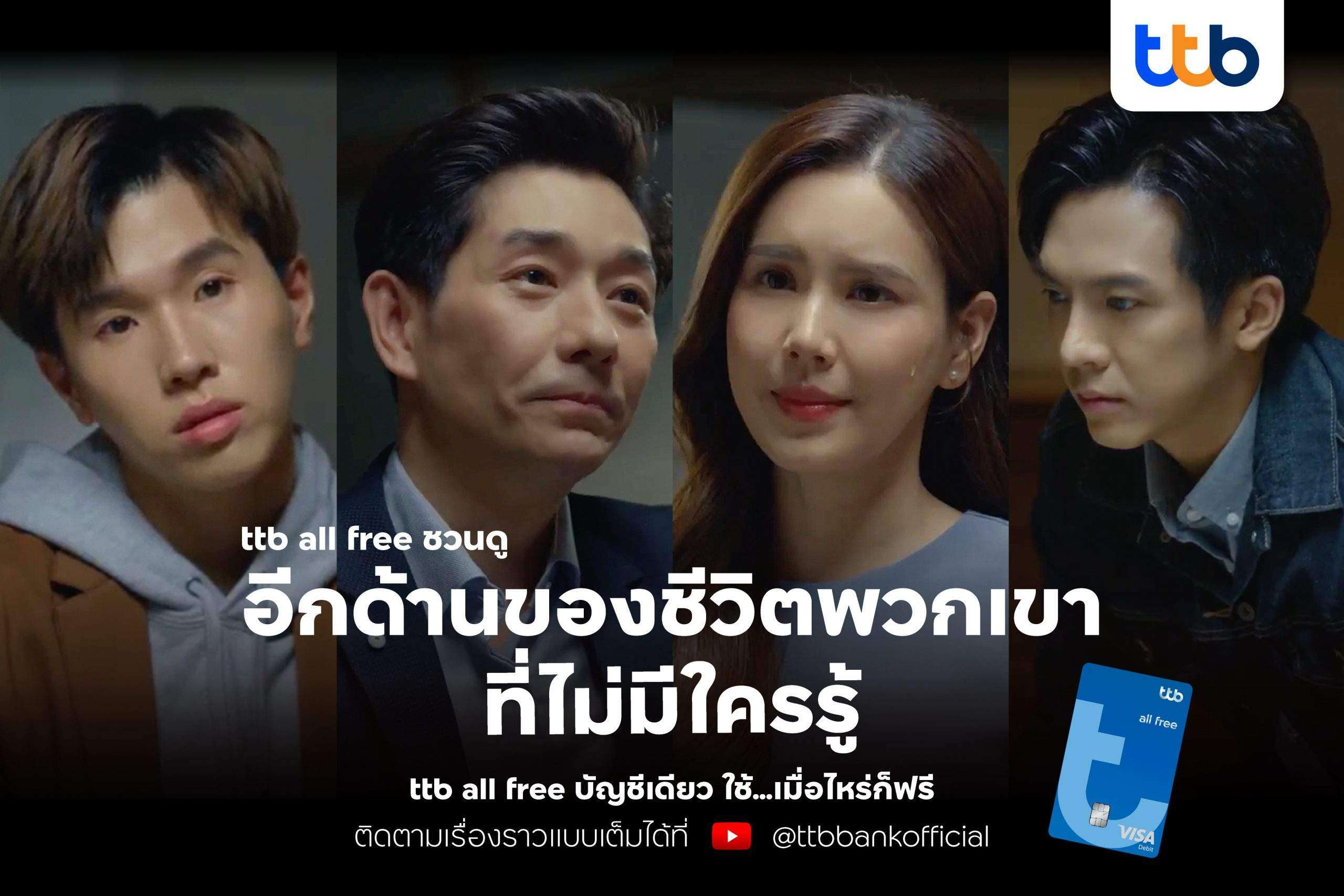 “สุขนิยม” หนังโฆษณาใหม่ จากบัญชี ttb all free ที่ได้นักร้อง นักแสดง และ Youtuber ชื่อดัง มา ...
