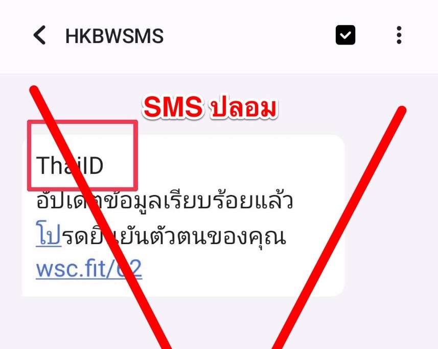 เตือนภัยออนไลน์ส่ง SMS หลอกติดตั้งแอป "ThaIDปลอม"ก่อนเข้าโอนเงินในแอปธนาคาร