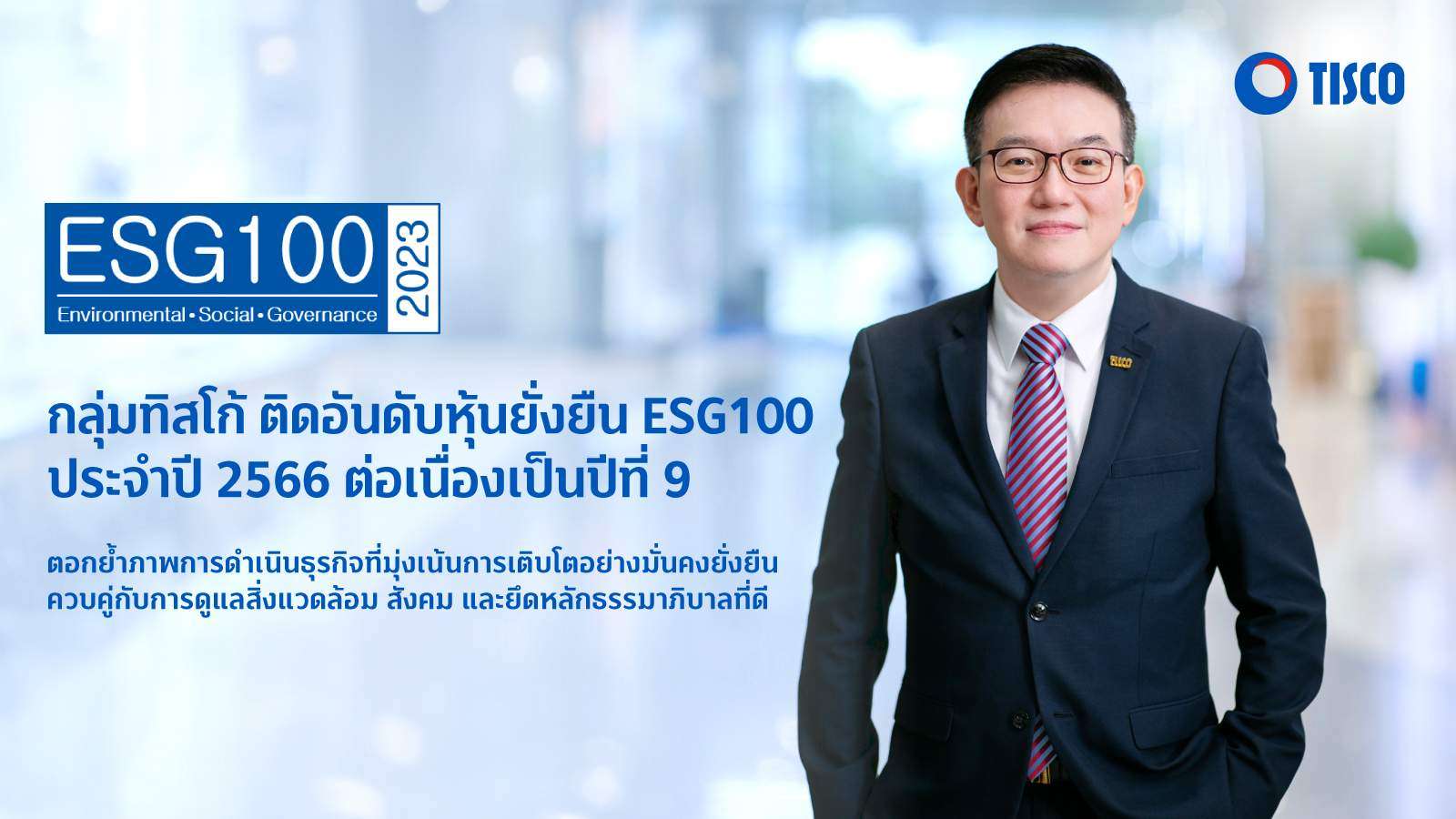 ทิสโก้ติดอันดับหุ้นยั่งยืน ESG100 ต่อเนื่องเป็นปีที่ 9
