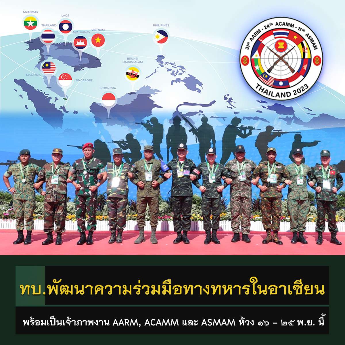 ทบ. พัฒนาความร่วมมือทางทหารในอาเซียน พร้อมจัดงาน AARM, ACAMM และ ASMAM ...