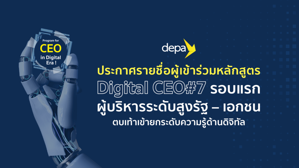 เช็ครายชื่อผู้ผ่านเข้าร่วมอบรม Digital CEO#7 ที่นี่!!