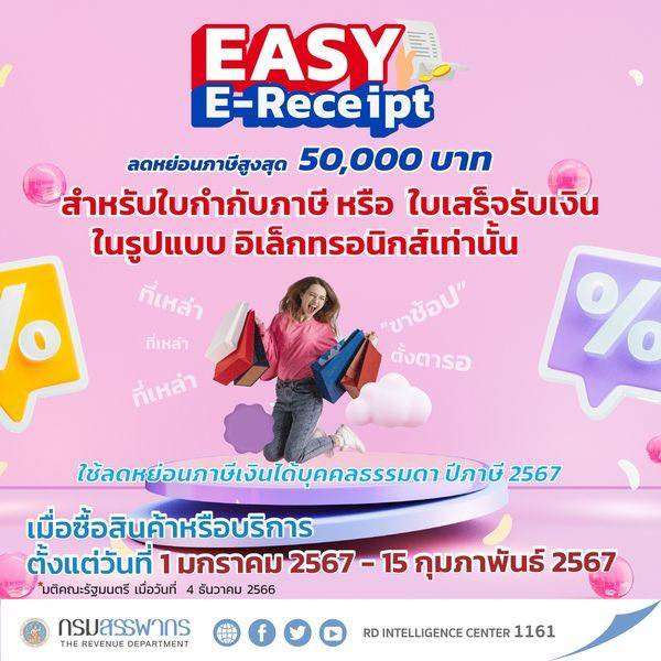 ช้อปช่วงปีใหม่ ใช้ ‘Easy e-Receipt’ ลดภาษี!!