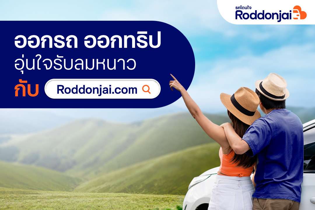 ชวนออกรถ ออกทริป อุ่นใจ รับลมหนาว กับ Roddonjai