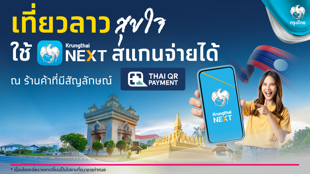 กรุงไทยเปิดบริการ QR Code Cross Border Payment “ไทย-ลาว”