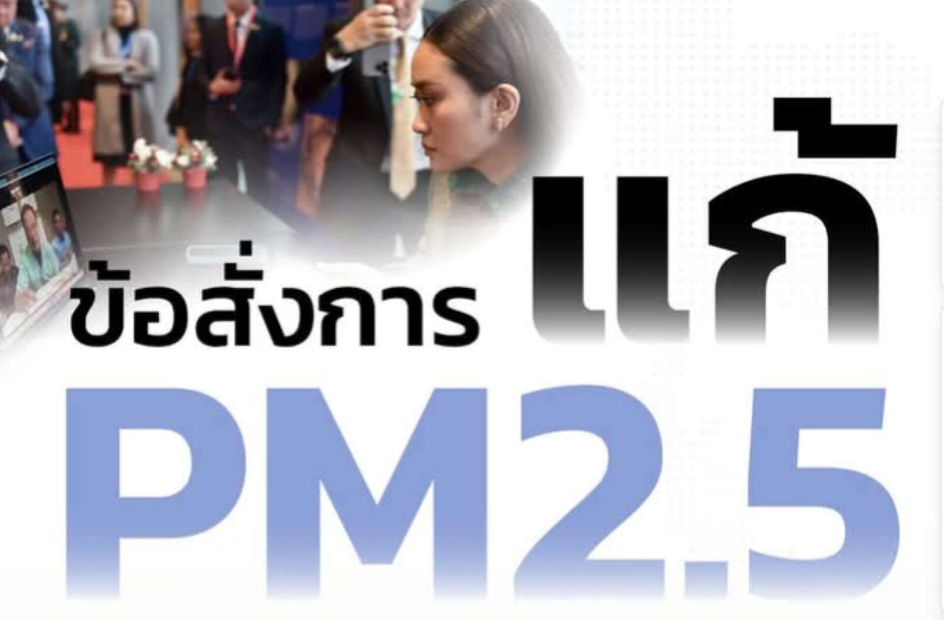"นายกฯอิ๊งค์"กังวลฝุ่น PM 2.5 งัด6 มาตรการแก้ไขปัญหาระยะสั้น ขอ WFH ลดการใช้รถยนต์ส่วนตัว