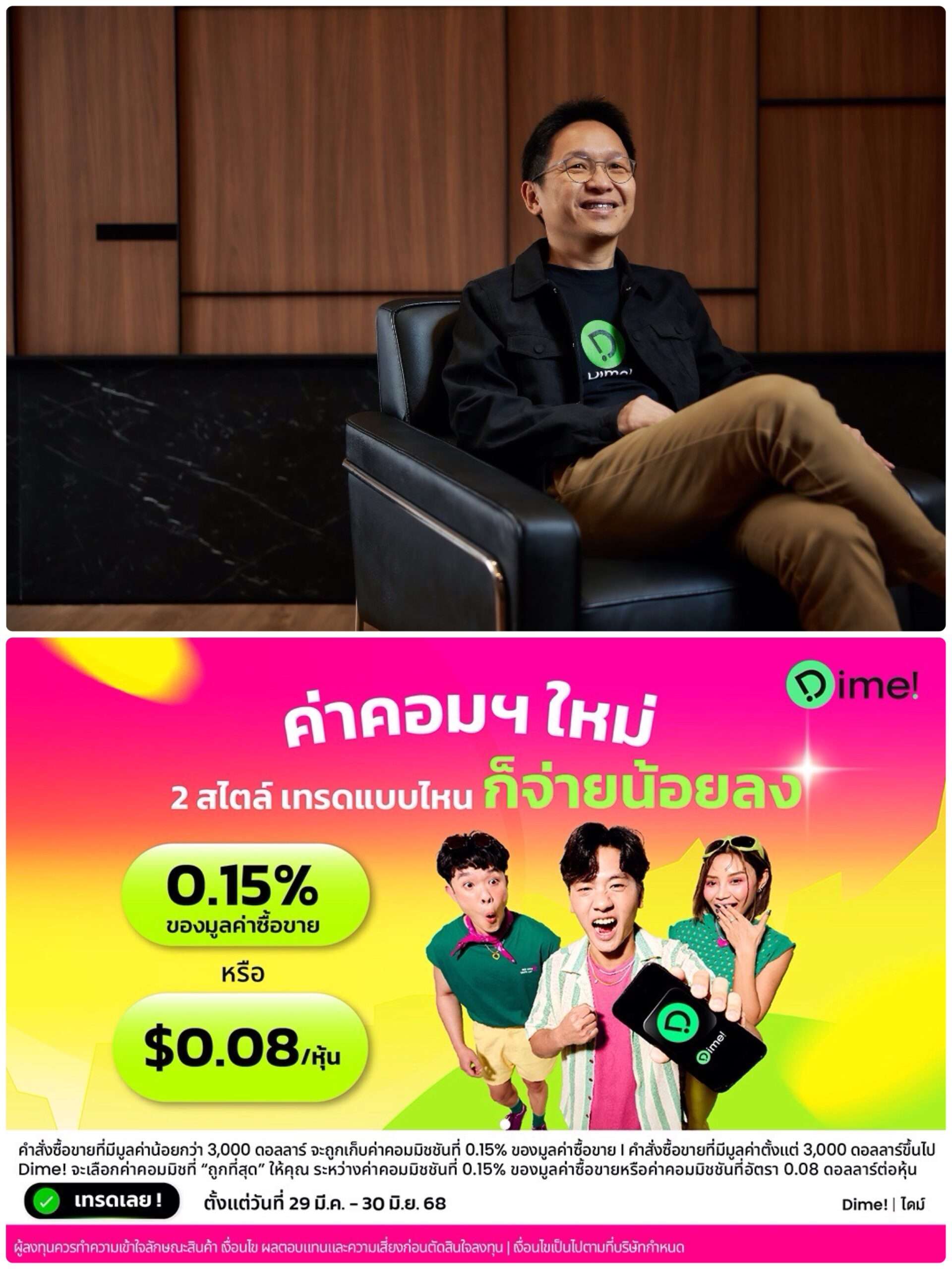 Dime! เปิดตัว "Smart Commission" คิดค่าธรรมเนียมแบบยืดหยุ่น เจ้าแรกในไทยฉลอง