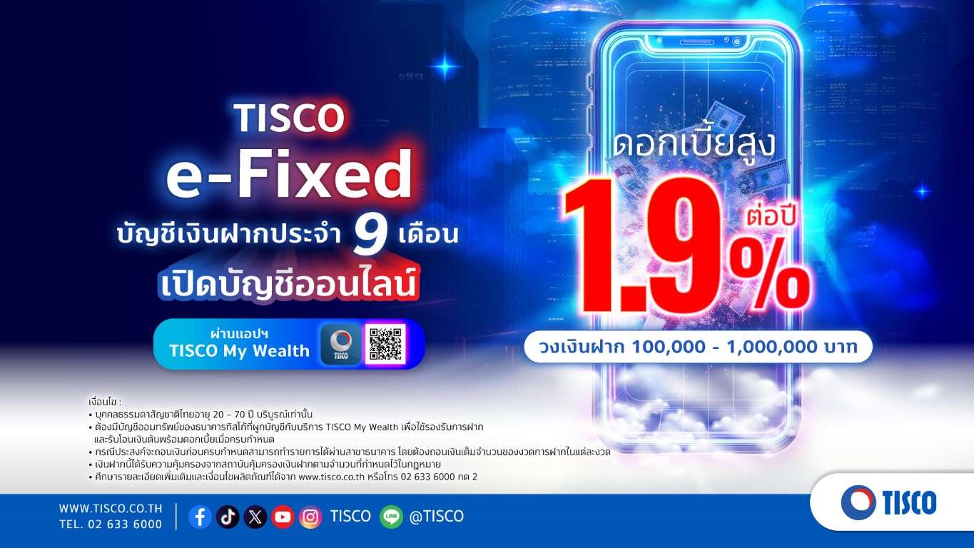 ธ.ทิสโก้ เสิร์ฟบัญชีเงินฝากประจำออนไลน์ "TISCO e-Fixed"