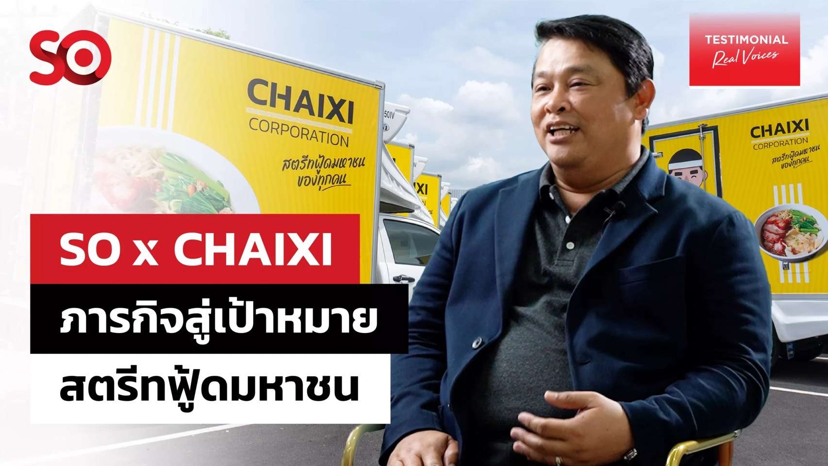 SO ผนึก CHAIXI เสริมแกร่งโลจิสติกส์รองรับเป้าหมาย “สตรีทฟู้ดมหาชน” ทั่ว ...