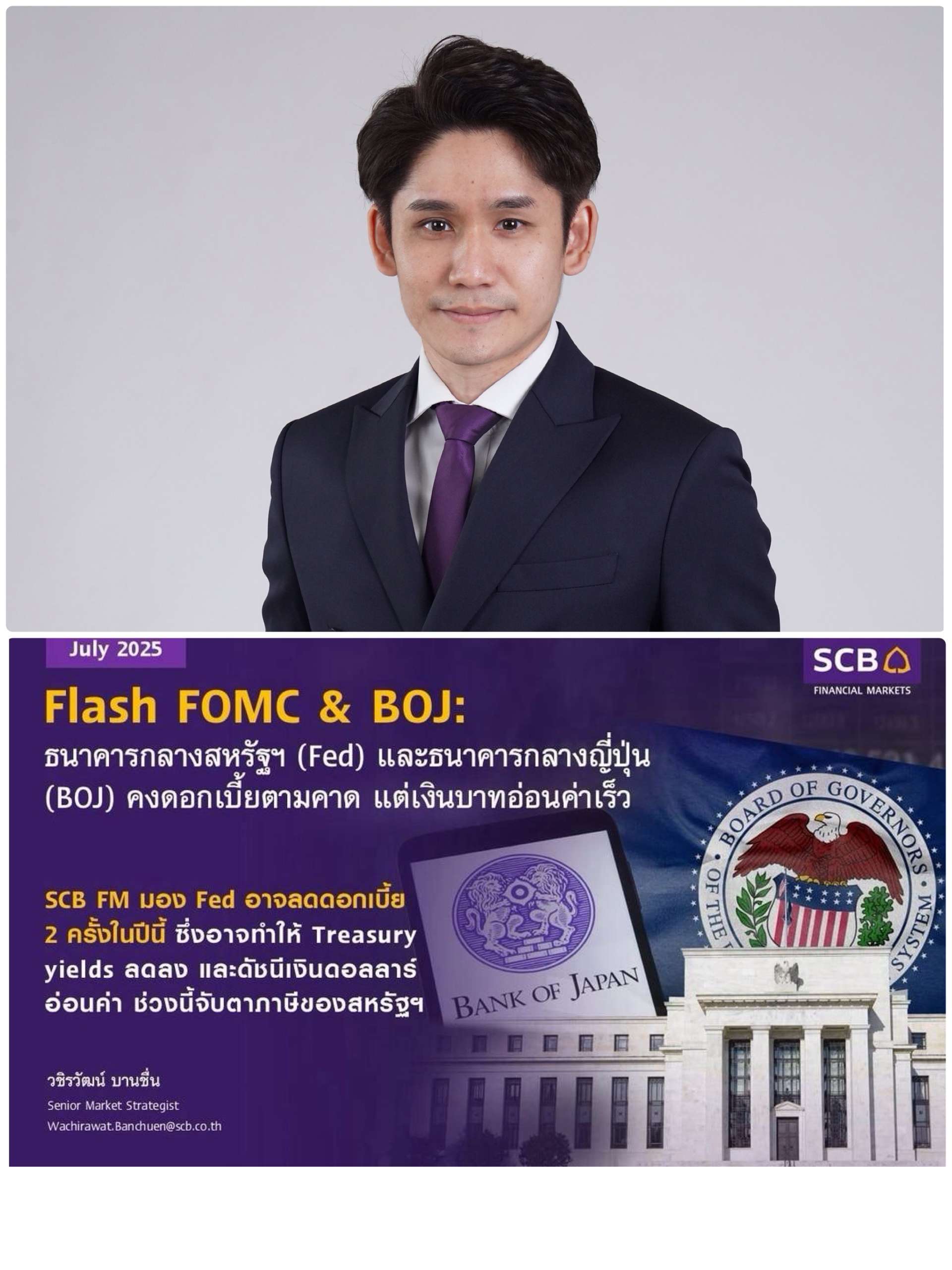 SCB FM มอง Fed อาจลดดอกเบี้ย 2 ครั้งในปีนี้ ซึ่งอาจทำให้ Treasury yields ลดลง